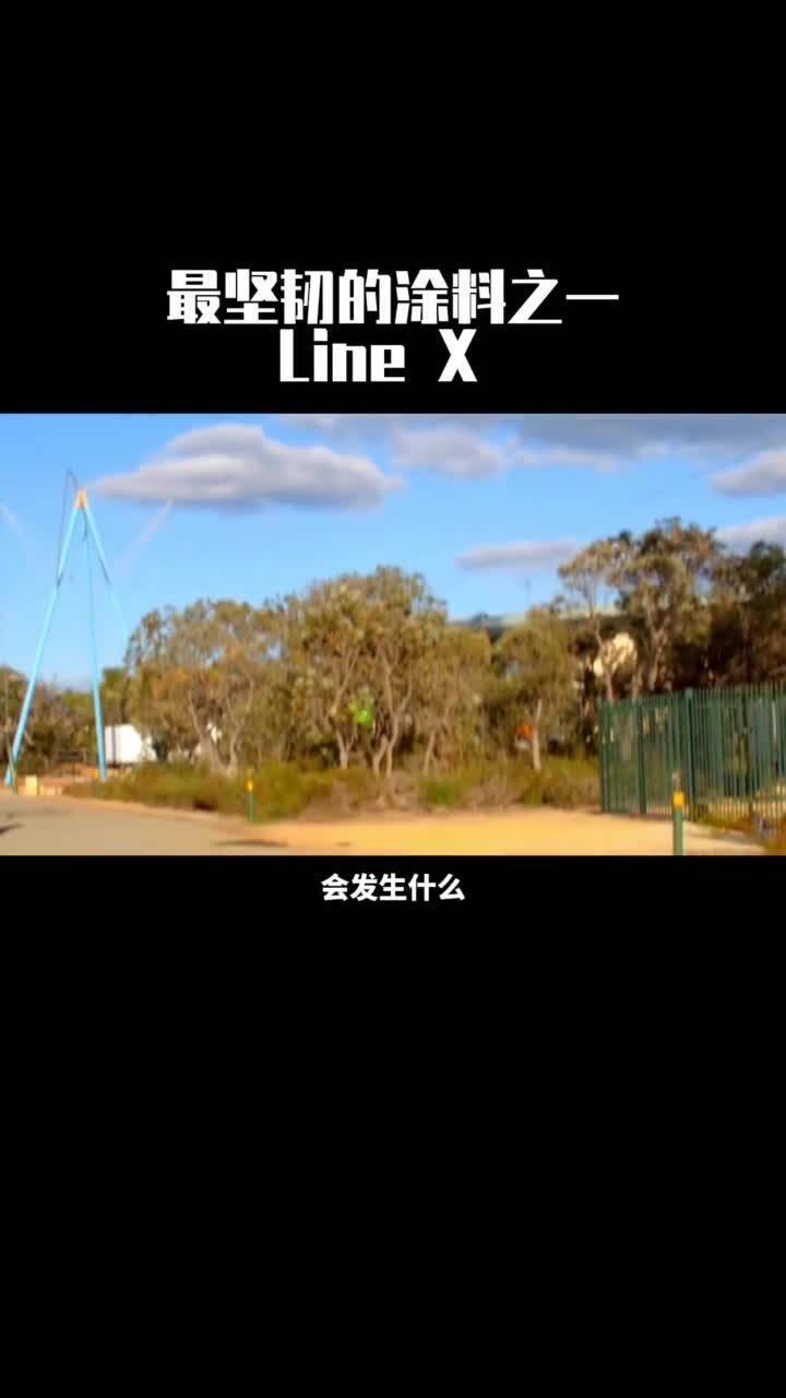 Line X 能让物体瞬间变得坚韧无比的涂料。