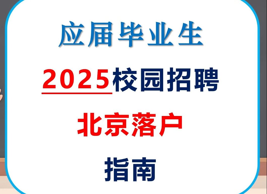 2025年应届生怎样通过校招落户北京,指南来了!本科生也有机会!