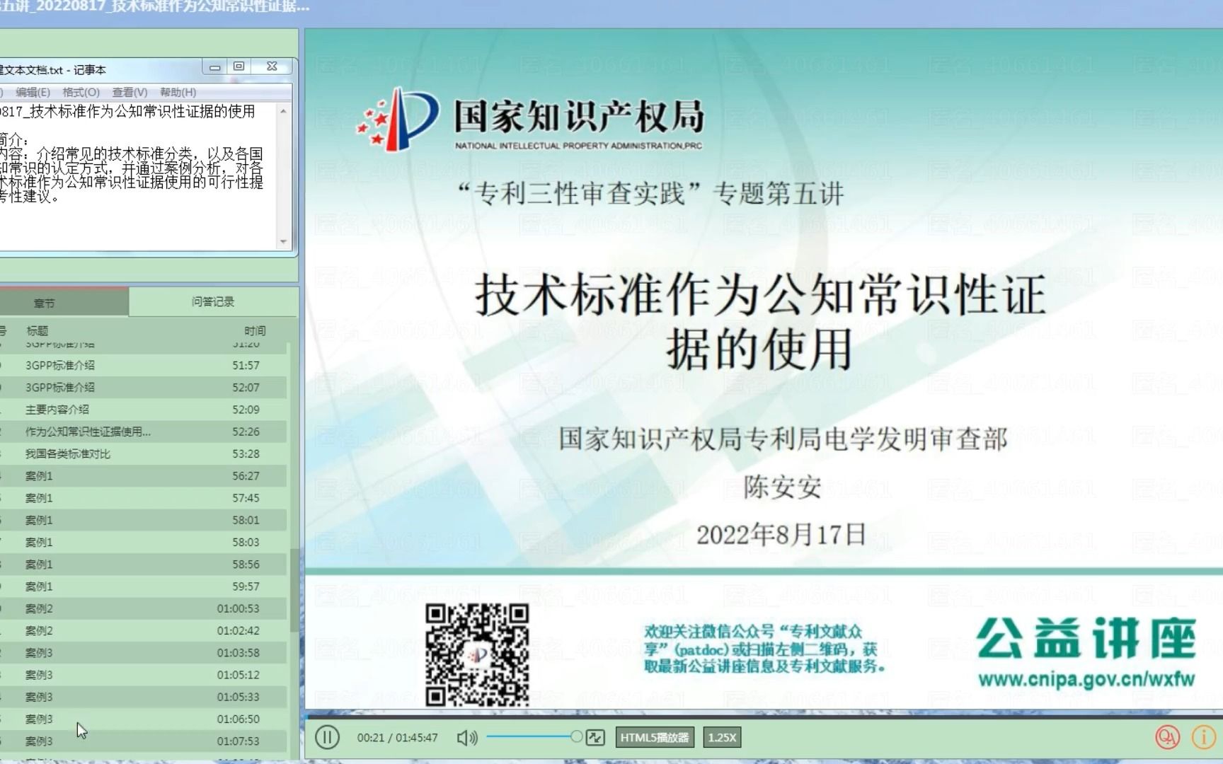 【专利讲座】20220817_技术标准作为公知常识性证据的使用(公益讲座)