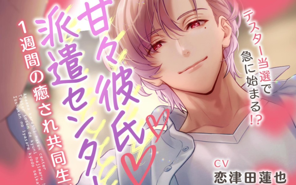 [乙抓|熟]甜宠男友派遣中心～被抽中测试员资格突然开始共度一周治愈...