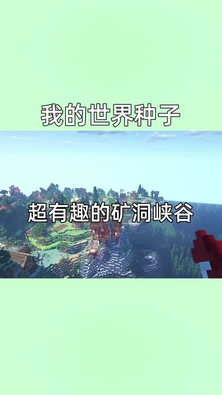 我的世界有趣的大峡谷我的世界游戏mc手游我的世界种子