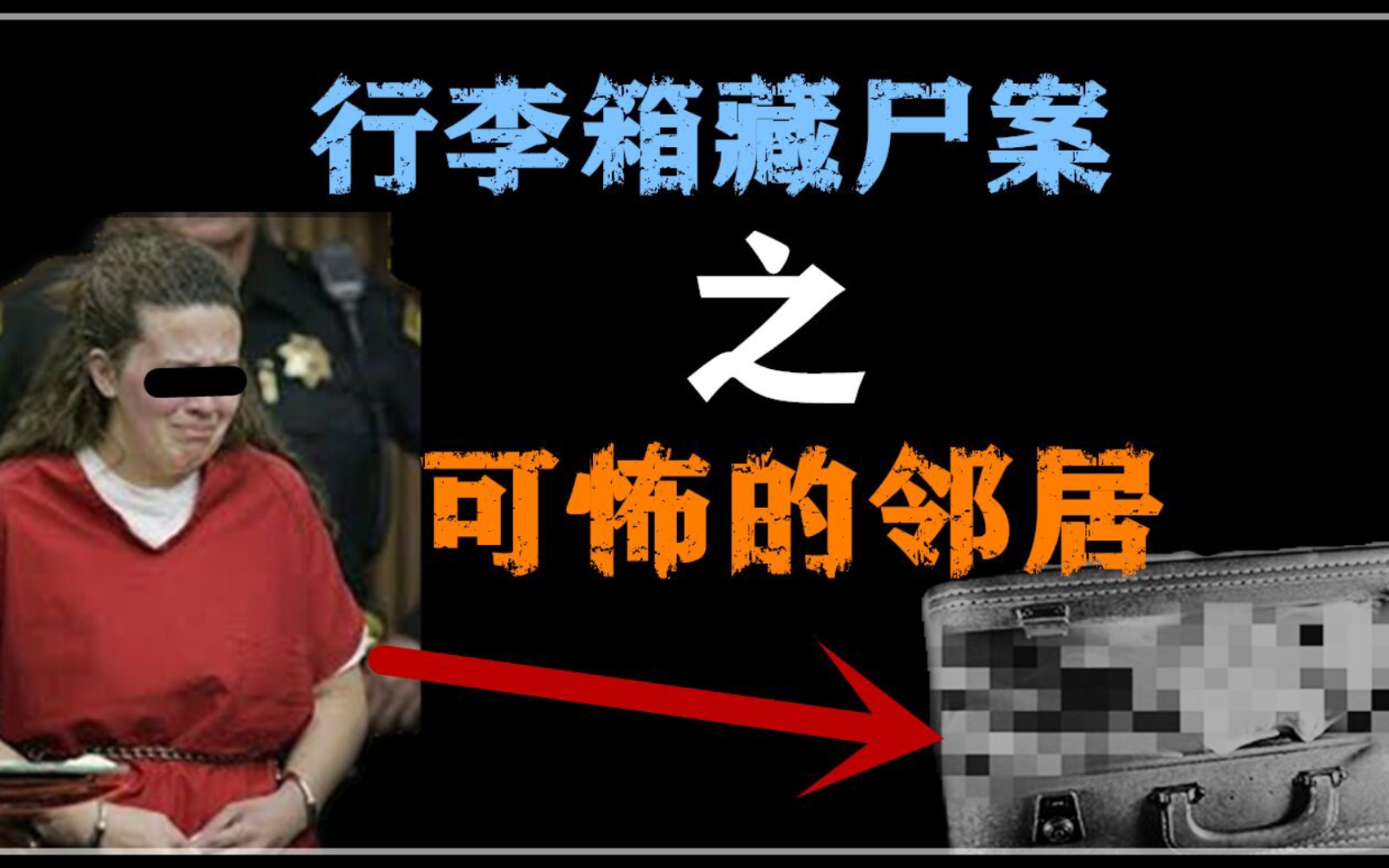 震惊全美的行李箱藏尸案,邻居提供了一个可怕的线索【真实案件】