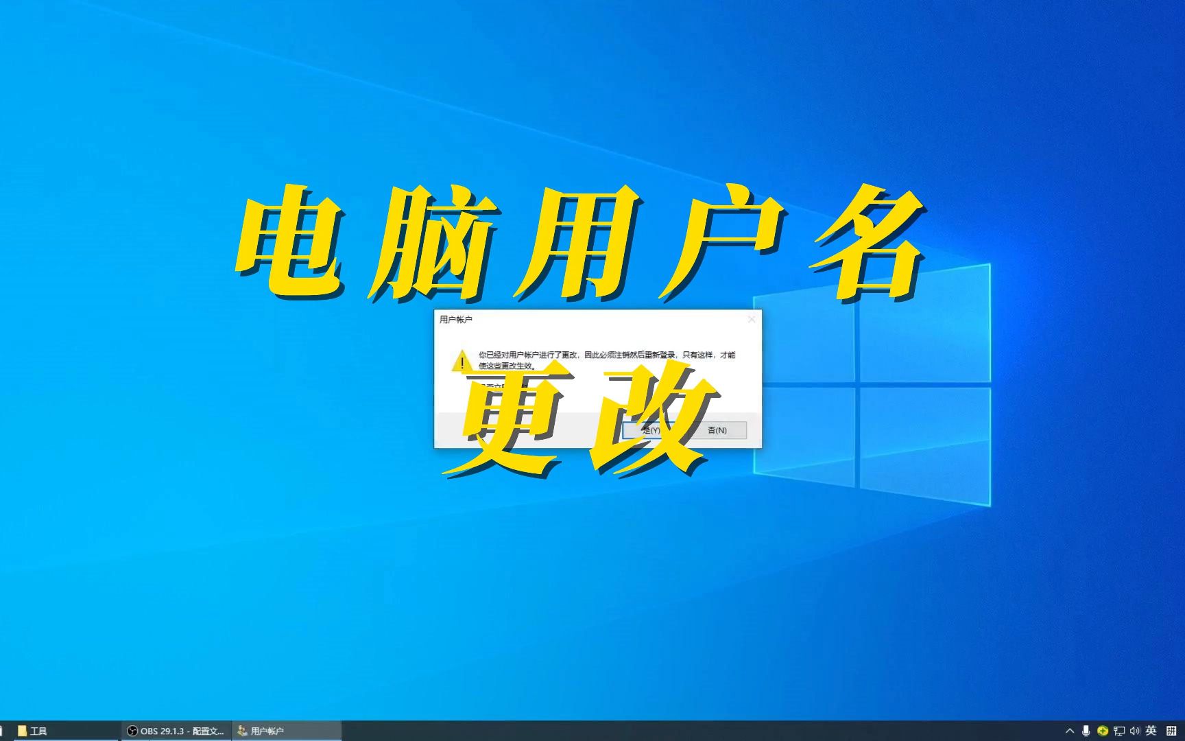 电脑用户名更改,每天一个电脑小知识