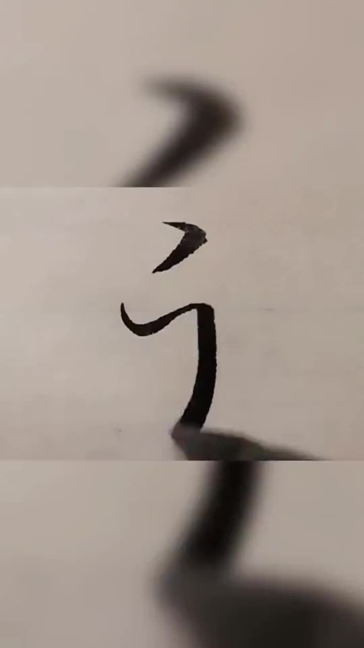 破石书法,身威卧少腾,田晚为迢神武,行草书写法