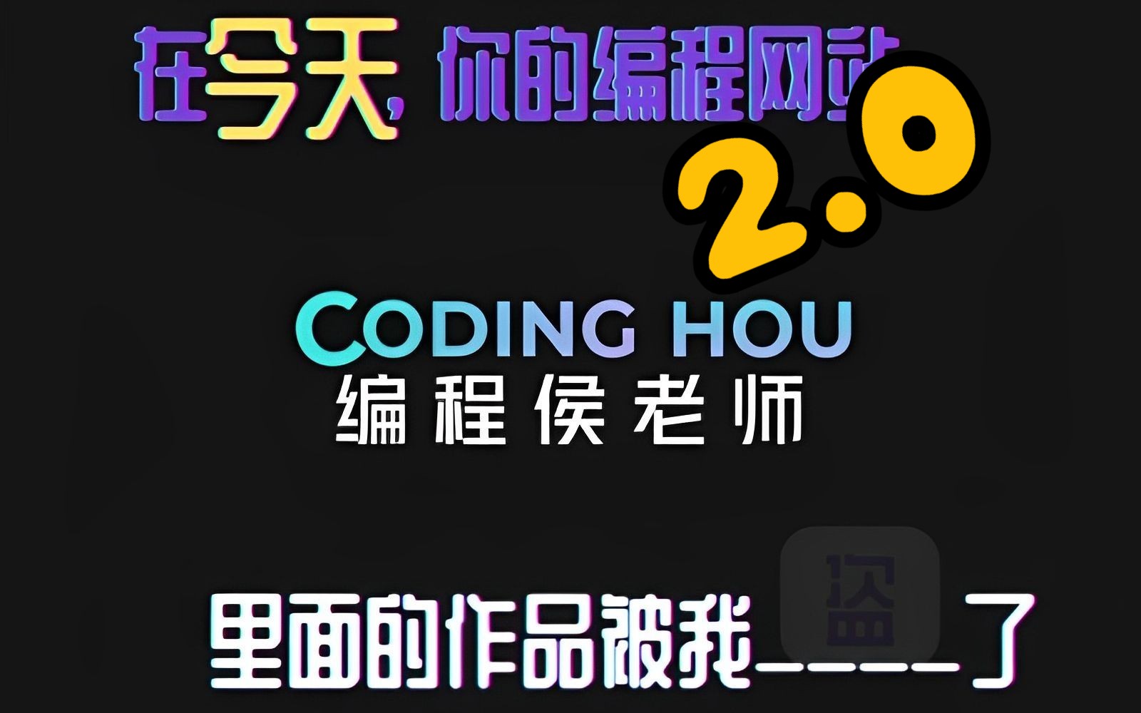 侯老师编程网站盗源码2.0