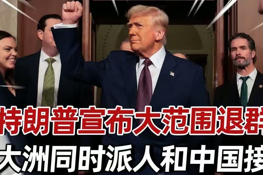 马杜罗被抓,特朗普宣布大范围退群,四大洲同时派人和中国接触