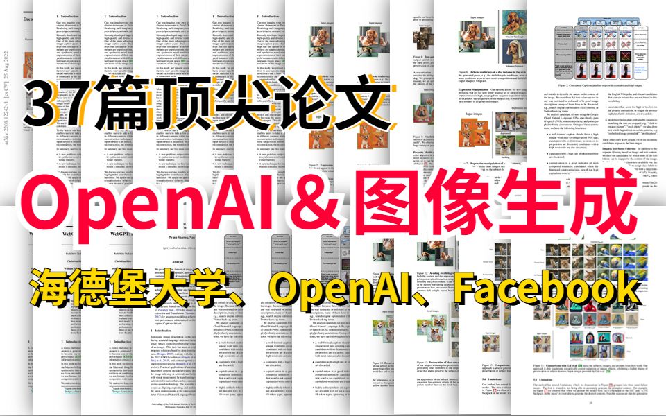 【凝聚OpenAI知识的结晶!】AI图像生成方向的福音!共37篇顶级论文!...