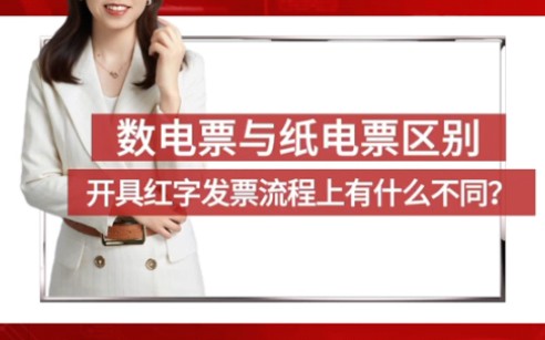 【数】好会计·小产品·大作为【电】数电票与纸电票区别【发】开具...