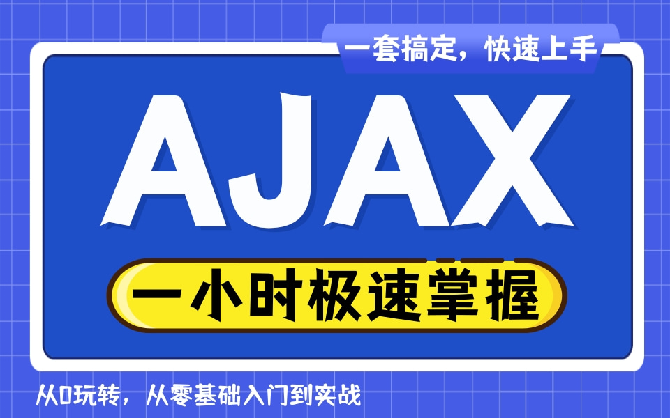 超给力的Web前端Ajax教程初学者零基础入门到深入掌握全套完整版(...