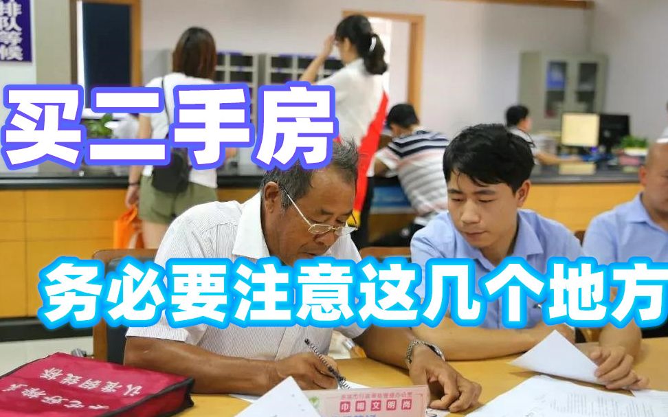内行人表示:买二手房务必要注意这几个地方,否则很可能会吃亏