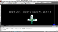 把cad图纸缩小之后，标注的字体却很大，怎么调都没用，怎么办？