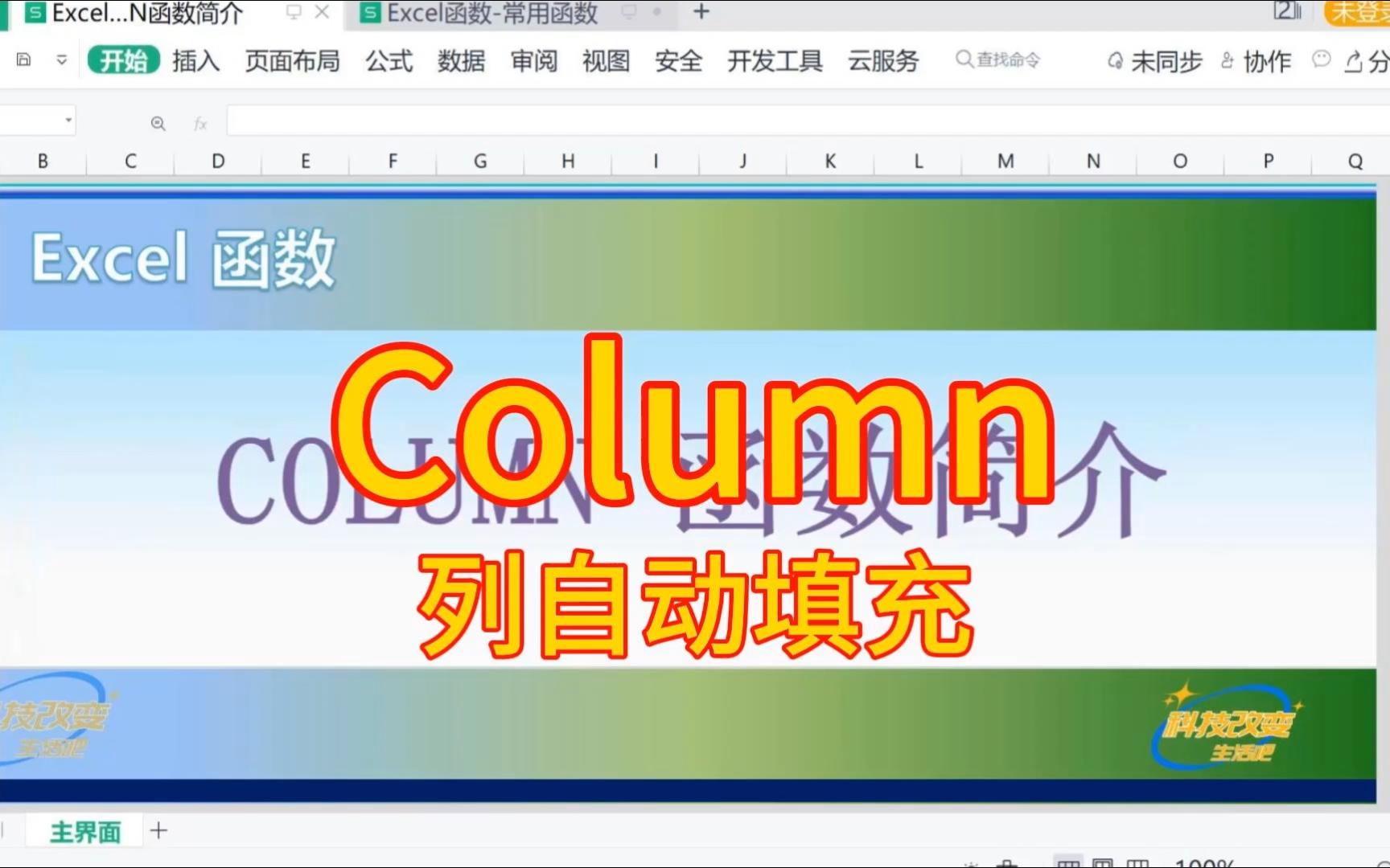 【Excel函数】COLUMN函数简介(列自动填充)