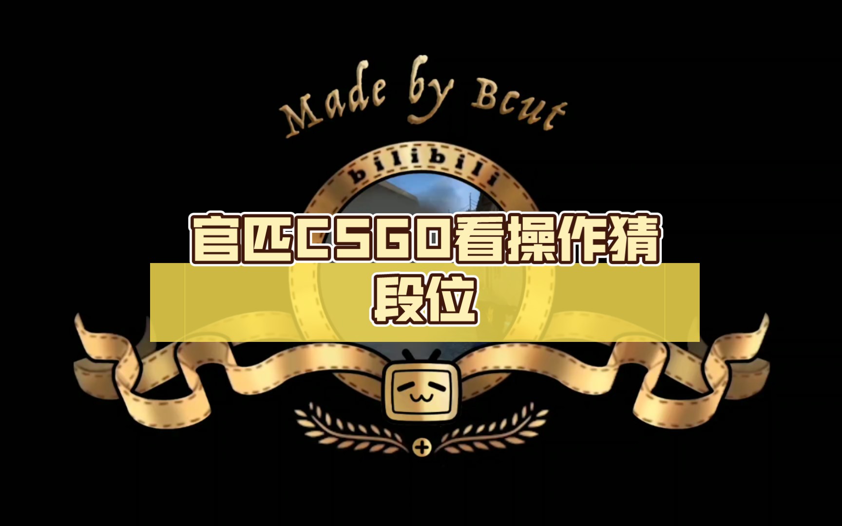 官匹CSGO看操作猜段位