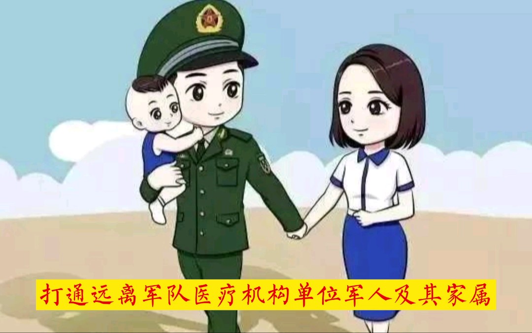 新政策:明年起军人配偶免费医疗