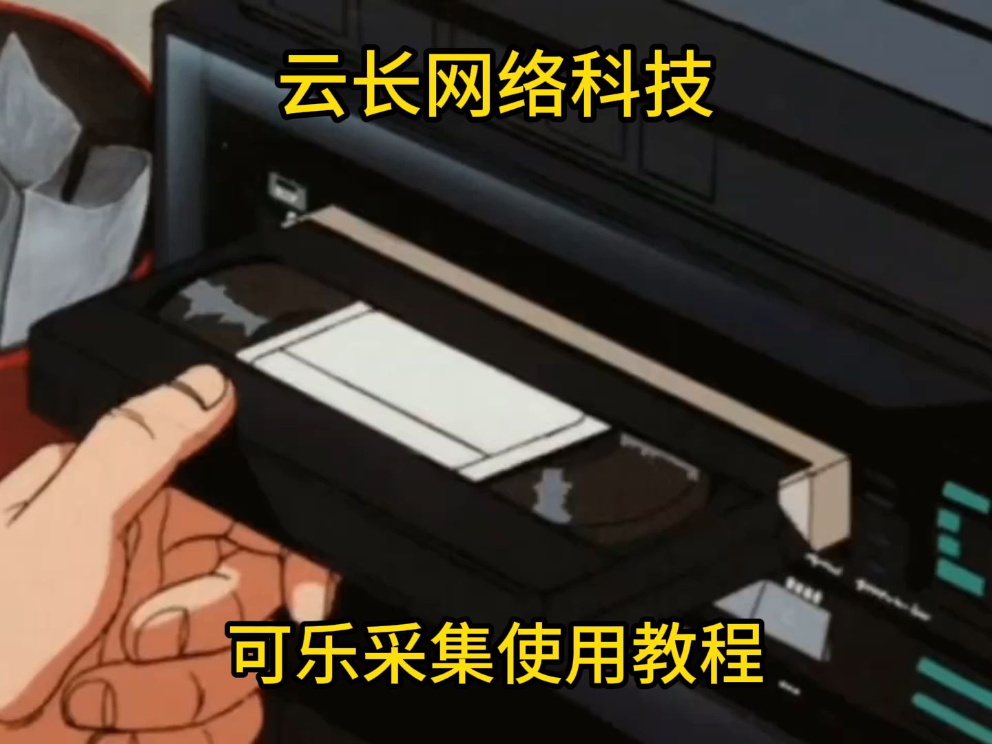 可乐采集使用教程-拼多多采集选品软件-好用吗