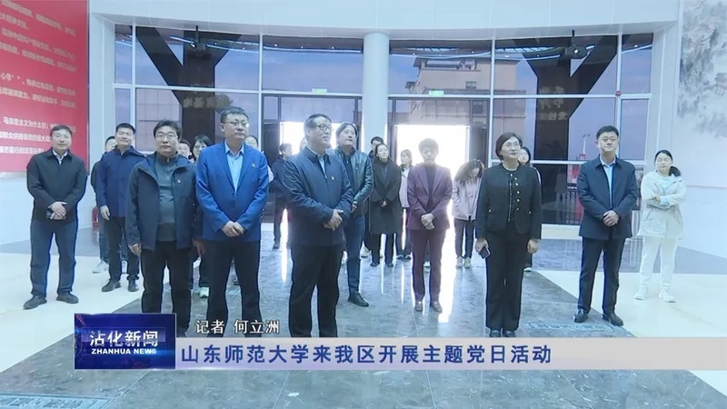 山东师范大学来我区开展主题党日活动