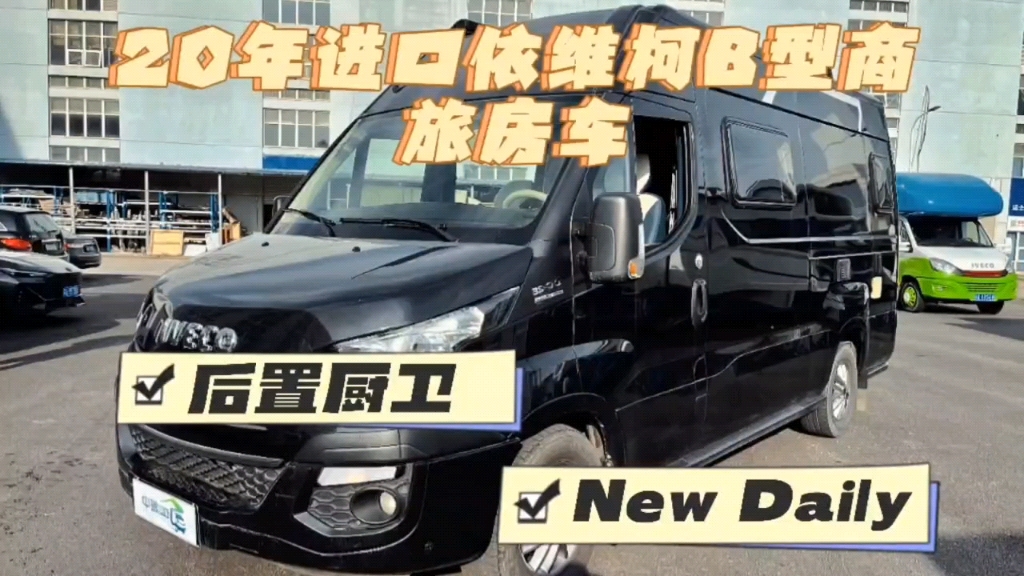 新到20年上牌,进口依维柯B型商旅房车