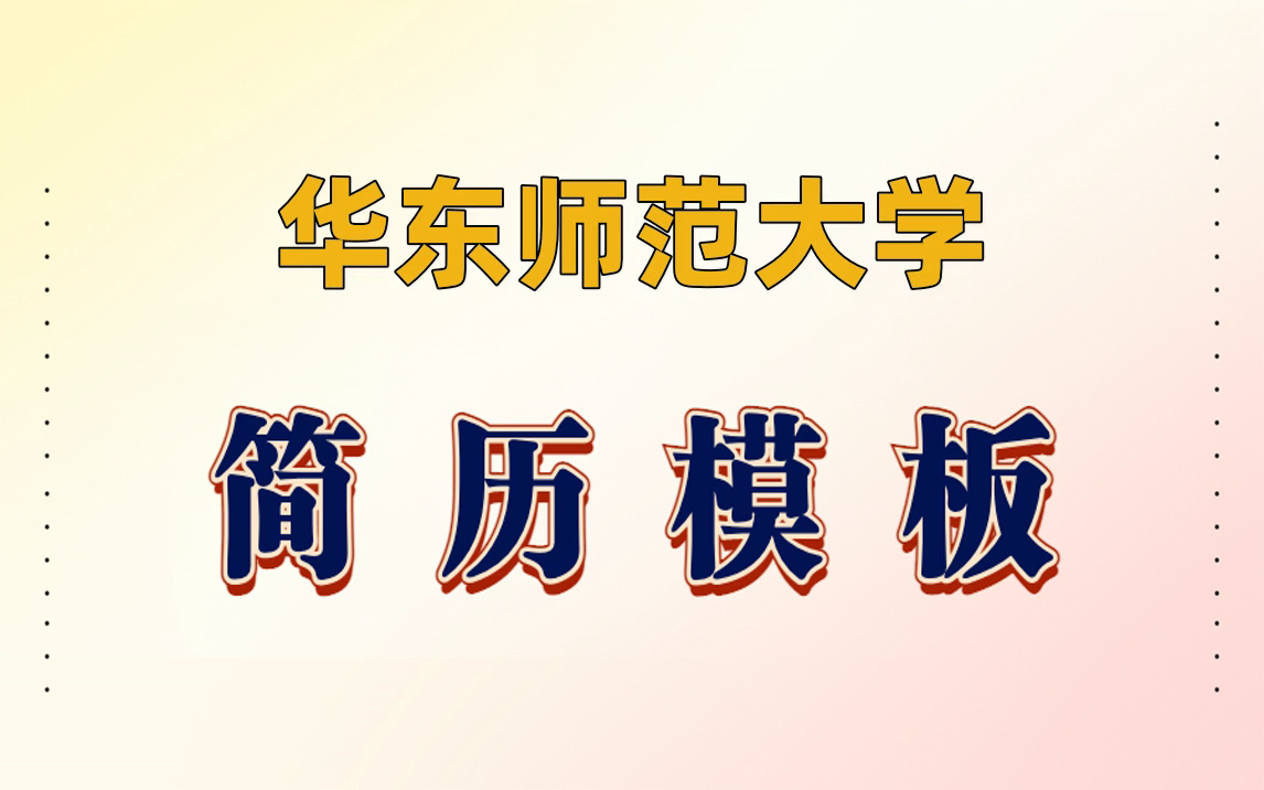 华东师范大学专属简历模板|低年级实习|准毕业生求职必备