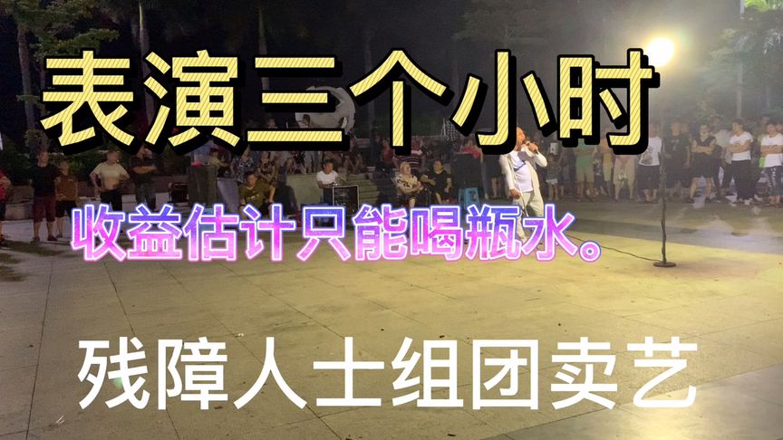 残障人士组团卖艺 竟没有微信 支付宝收款二维码