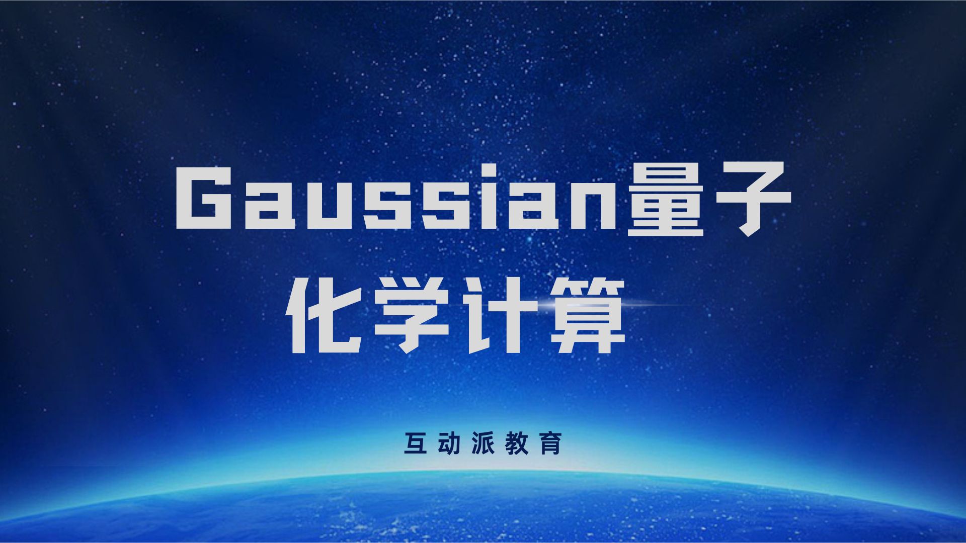 Gaussian软件在量子化学计算中的技术与案例分析