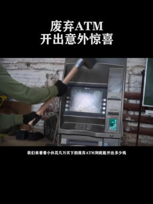 ATM废旧ATM机能开出多少,坚硬的外表不惜动用重武器,打开后惊掉下巴!
