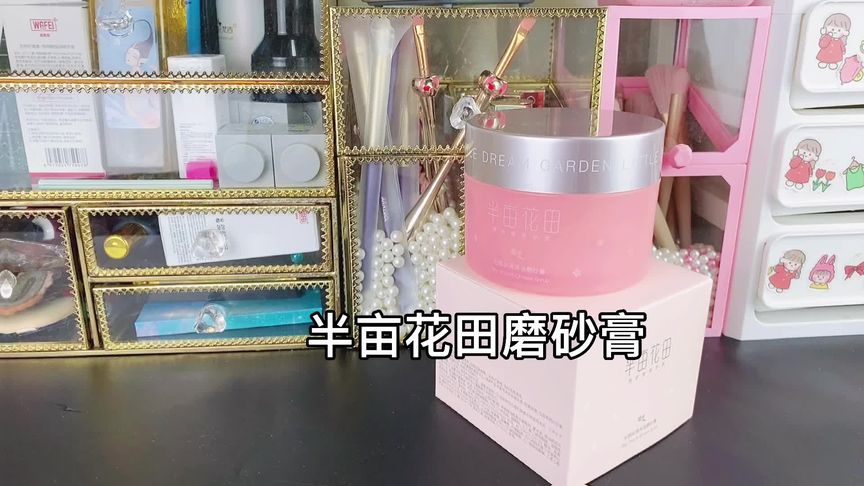 夏日必备的磨砂膏#半亩花田#磨砂膏#抖音618好物节