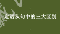 4.3-定语从句中的三大区别-初高中