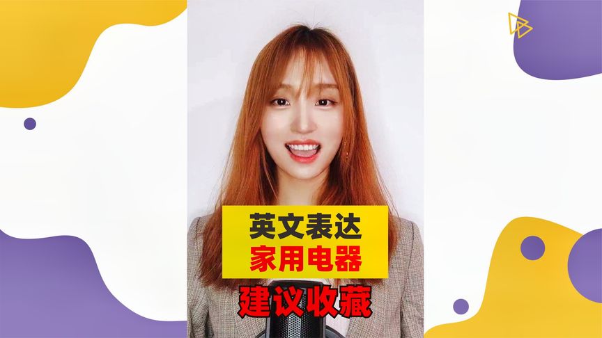 各种家用电器的英文表达!归类学习更易掌握!