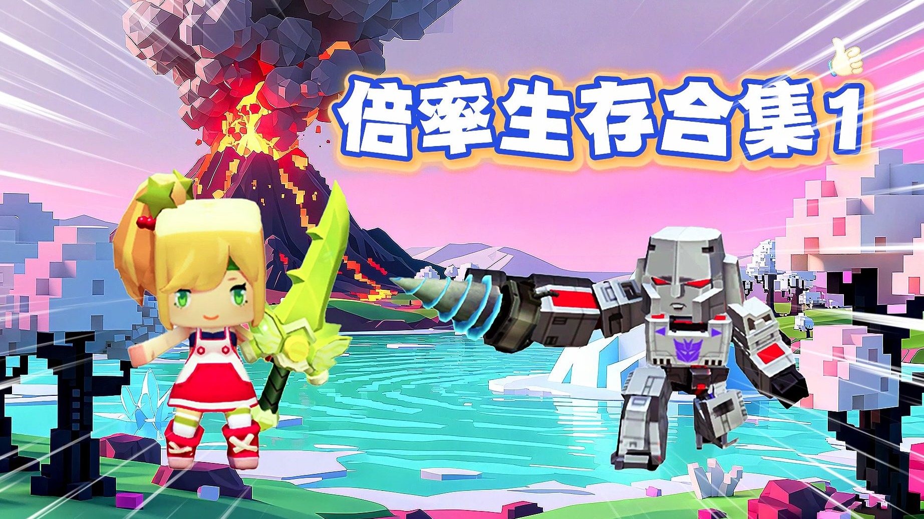 迷你世界倍率生存大合集1