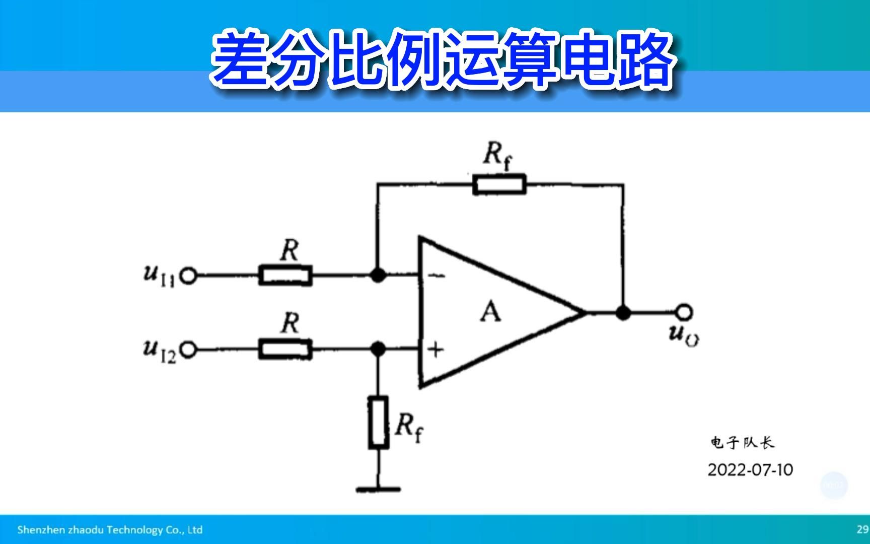 运算放大器之差分比例运算电路,运放基础电路讲解与公式推导
