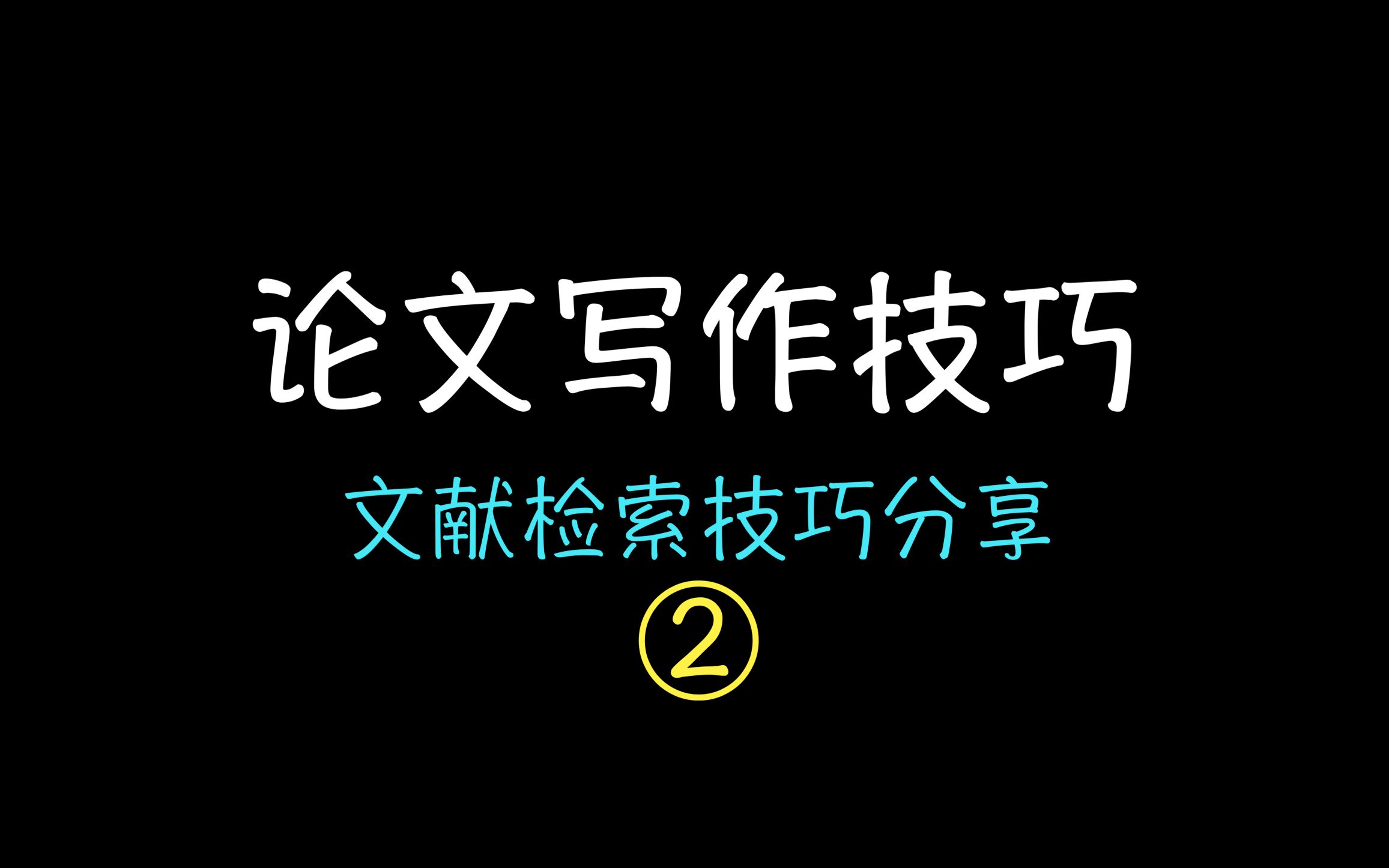 科研论文第一步 文献检索技巧分享