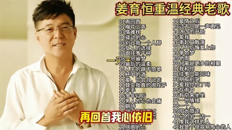 姜育恒重温经典怀旧老歌