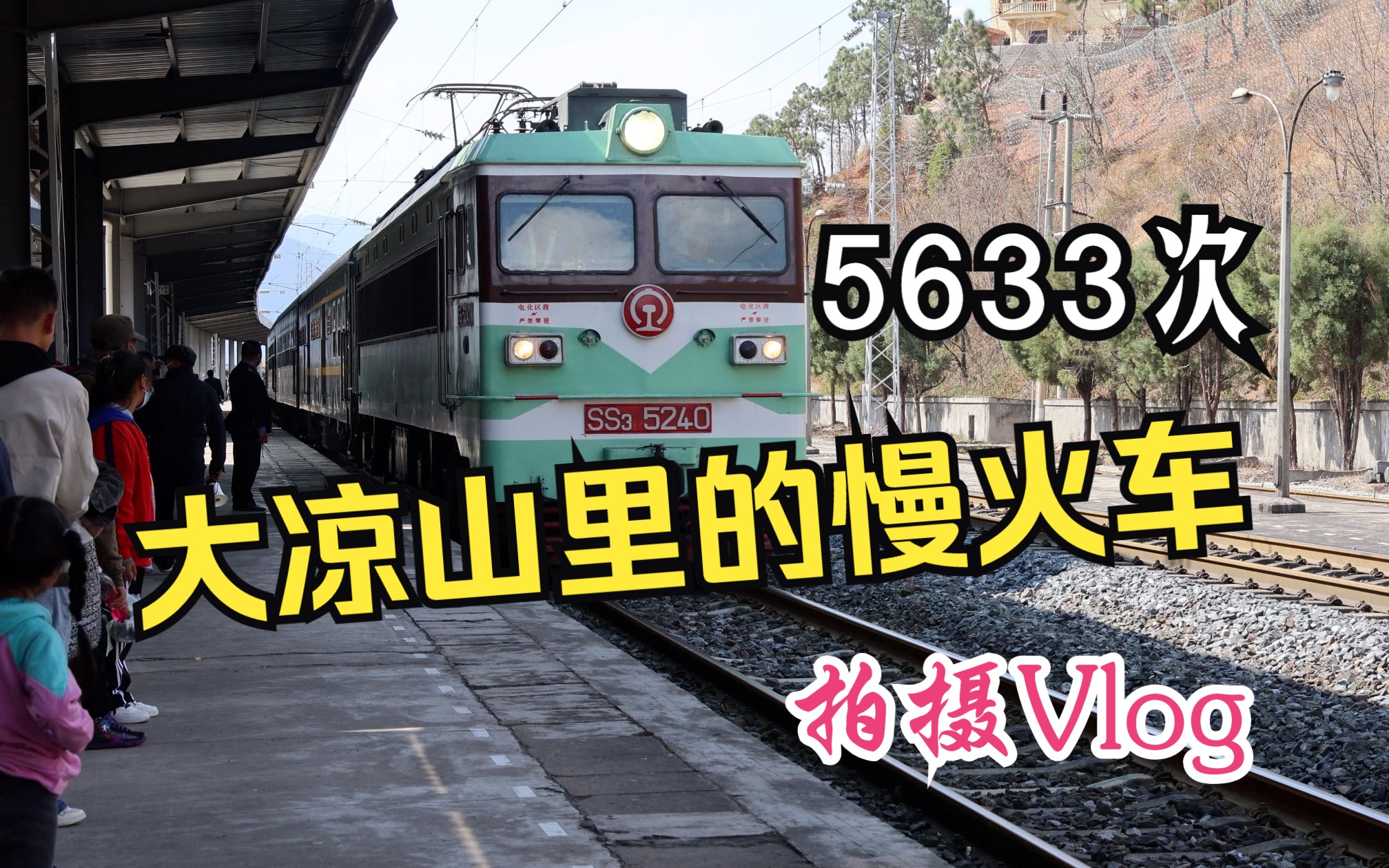 大凉山里的慢火车(5633次)拍摄Vlog