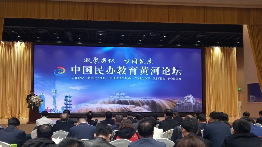 国家政策收紧,民办学校路在何方?中国民办教育黄河论坛在郑举行