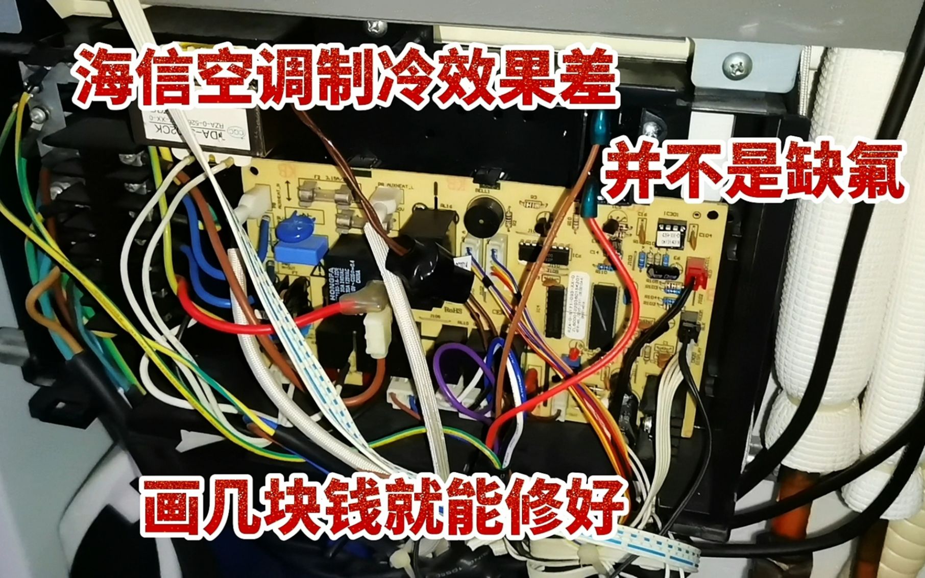 海信空调制冷效果差,不一定就是缺氟,教你花几块钱就能修好