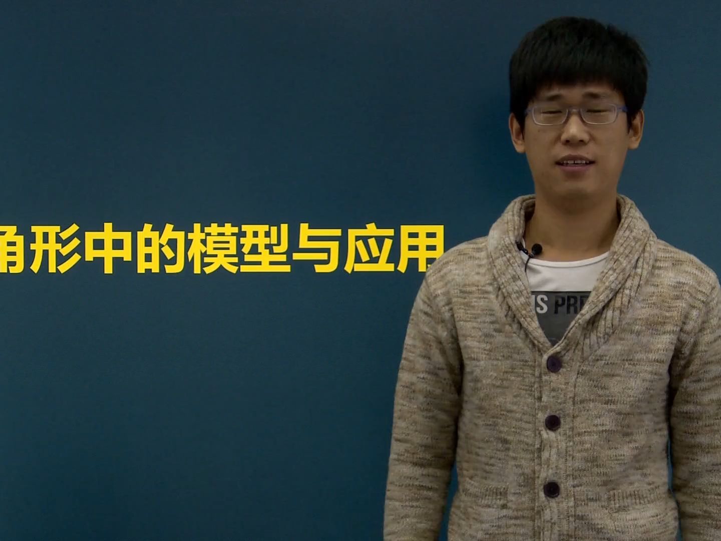 初二(下学期)数学课程:10.三角形中的模型与应用