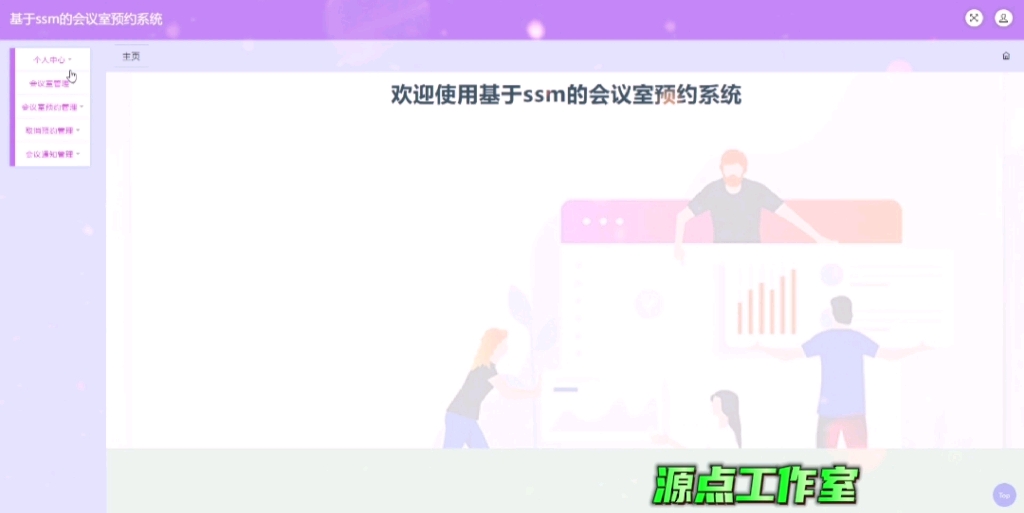 Javaweb-SSM开发会议室预约管理系统