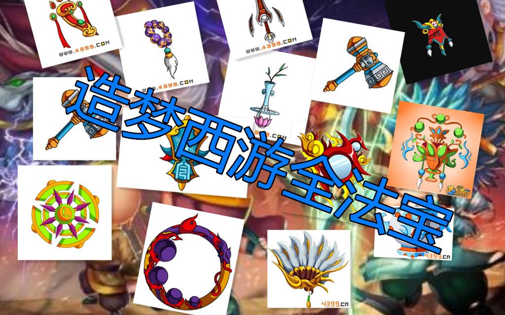 【全站首发】造梦西游4全法宝评测!