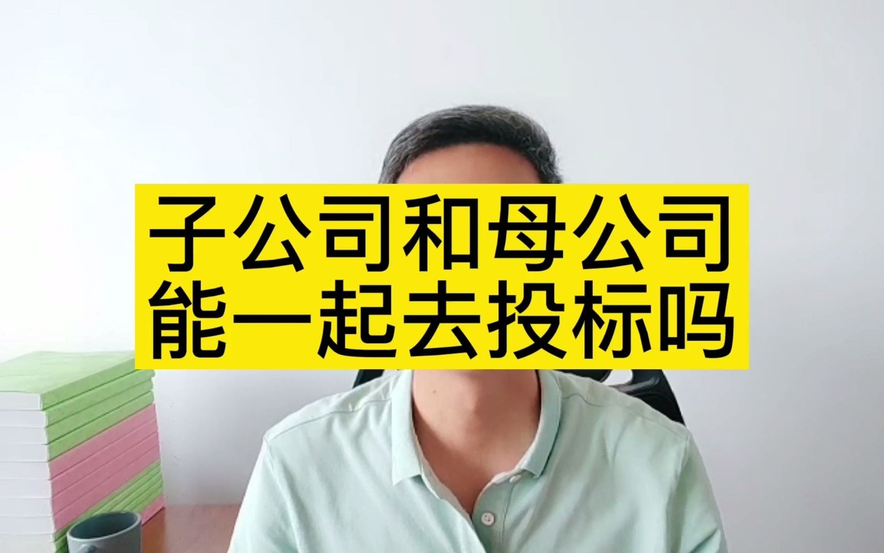 子公司和母公司,能一起去投标吗?
