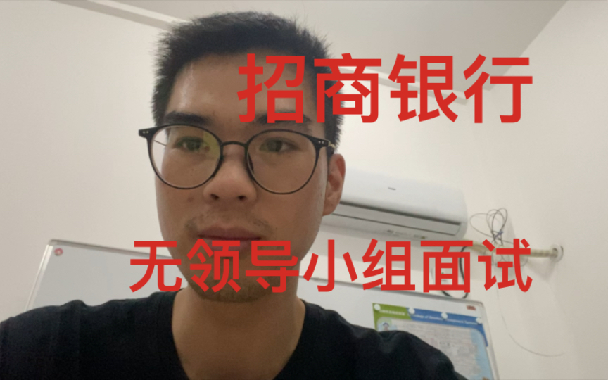 银行秋招|无领导小组面试经验分享