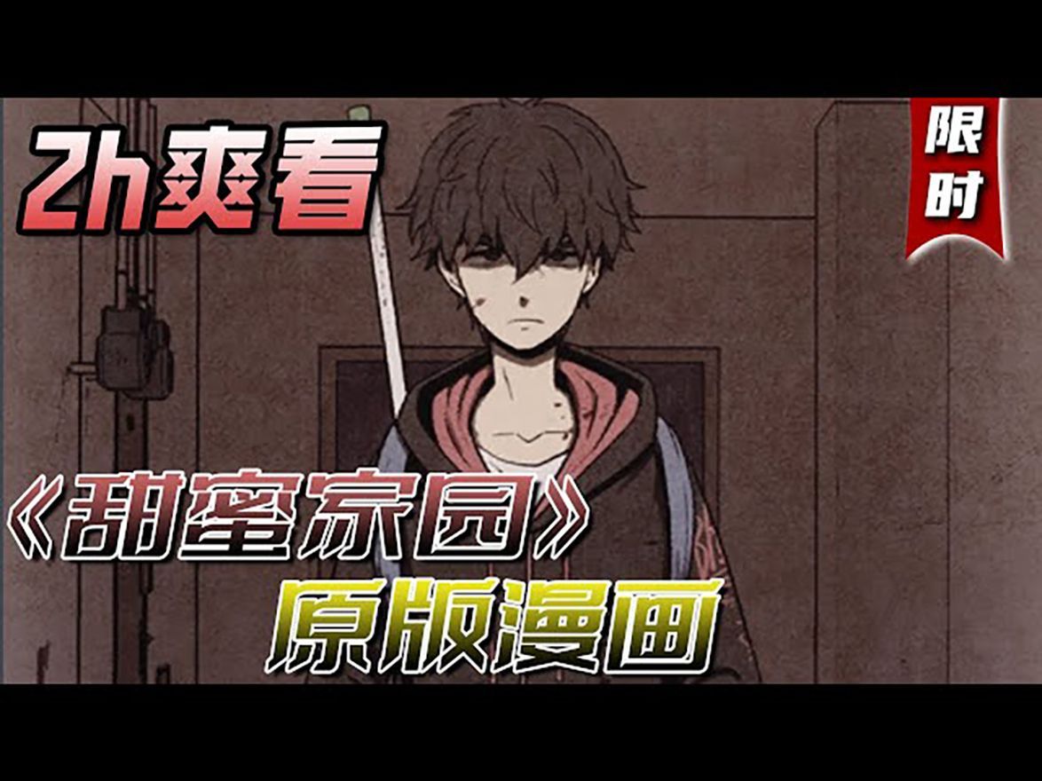 一口气看完 | 漫画解说《甜蜜家园-漫画版》人类因内心的欲望而变成...
