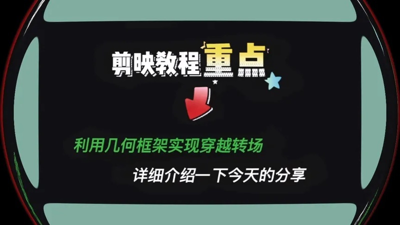 剪映教程:详细介绍利用几何框架实现穿越转场