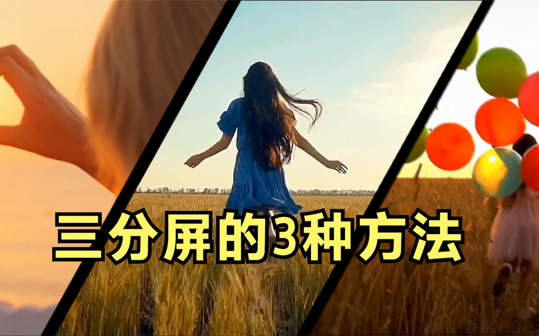 三分屏制作的3种方法 学会这个横竖屏切换也就简单了