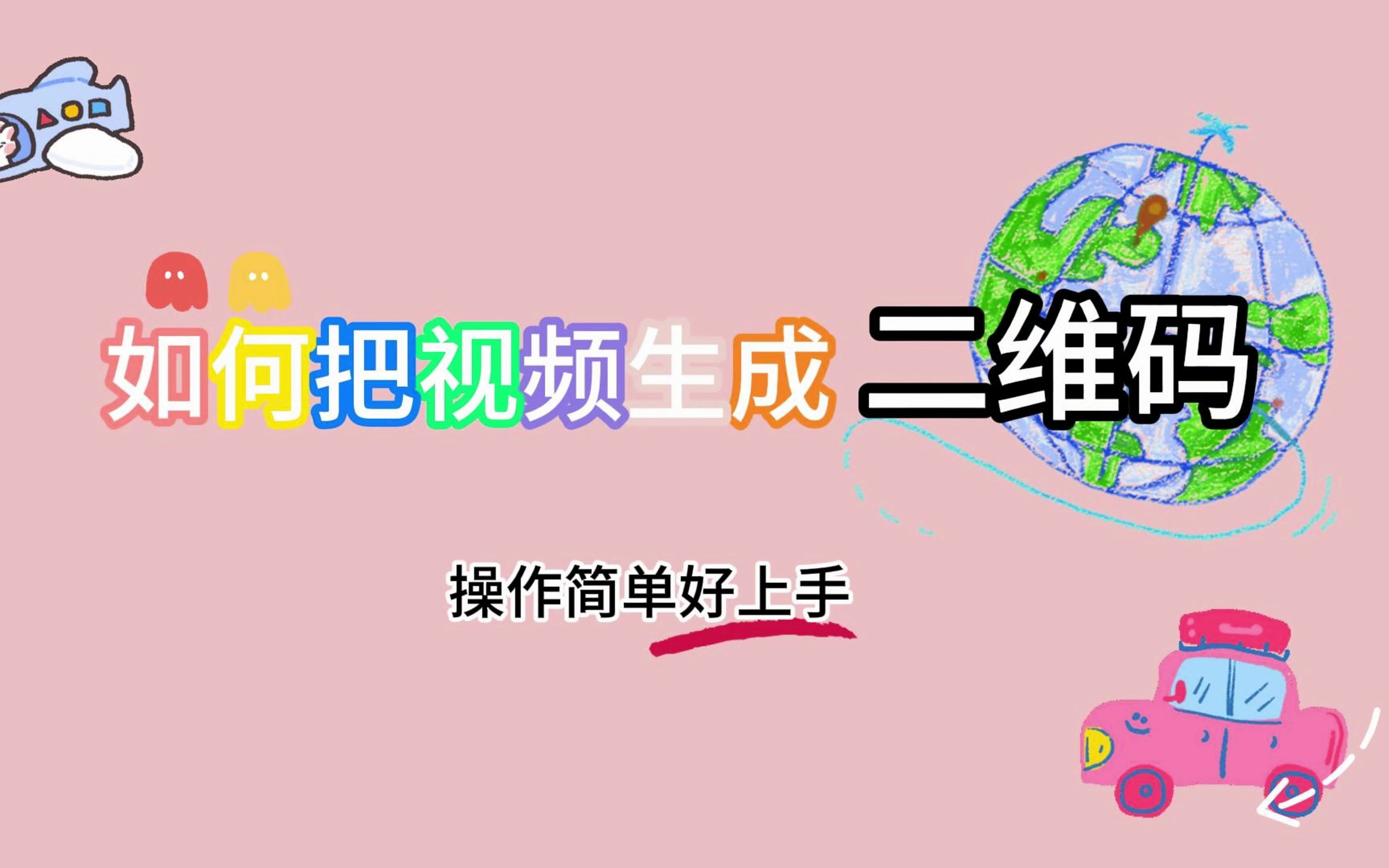 如何把视频生成二维码?用码上游二维码生成器欧