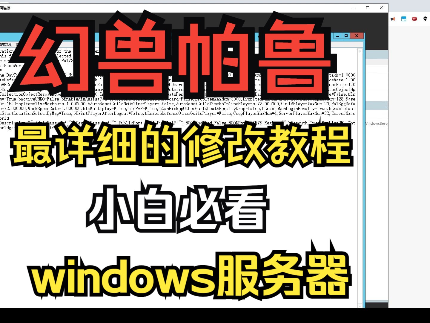 PalWorld幻兽帕鲁 服务器配置参数最详细的修改方法,0基础学会修改,...