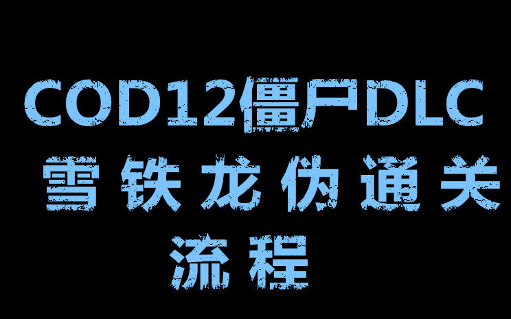 使命召唤12【僵尸】【1~3P】雪铁龙从头到结尾,流程实况(想玩通关就...