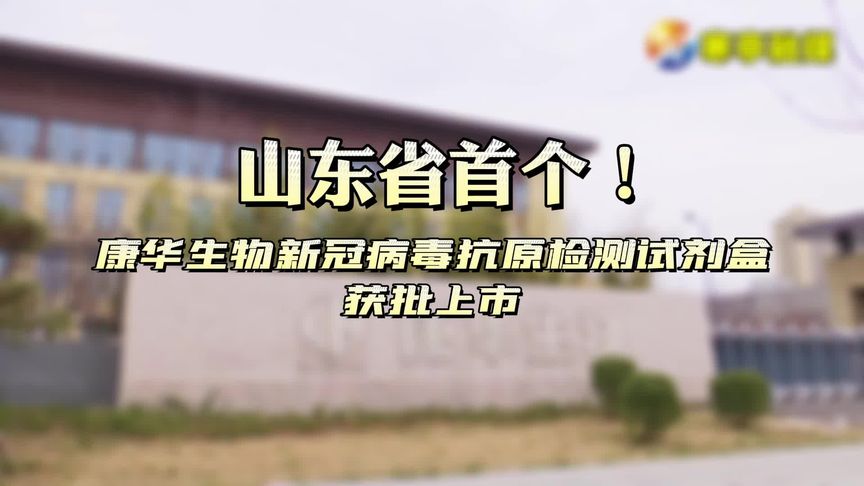 山东省首个新冠病毒抗原检测试剂盒获批上市