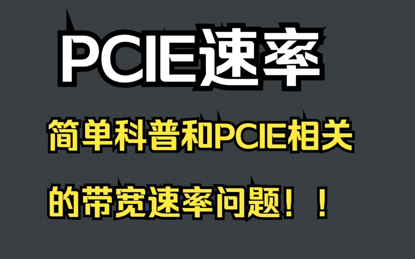 PCIE速率:简单科普和PCIE相关的带宽速率问题