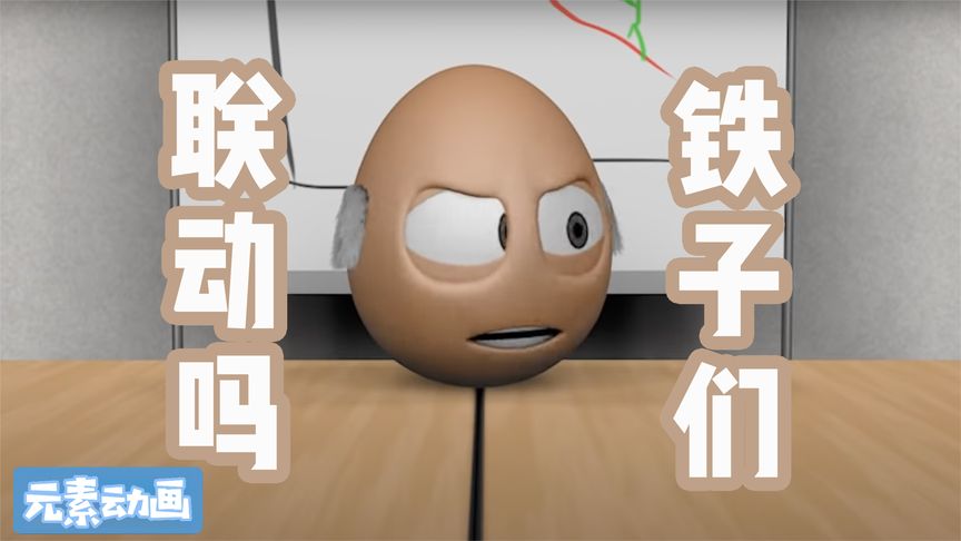 会议现况实录,无效开会【元素动画:裂蛋大冒险 】