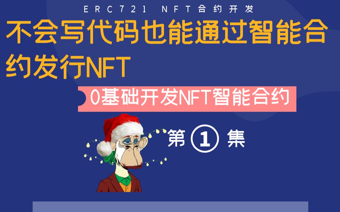 【NFT开发】不会写代码如何创建NFT智能合约?新手小白0基础通过...